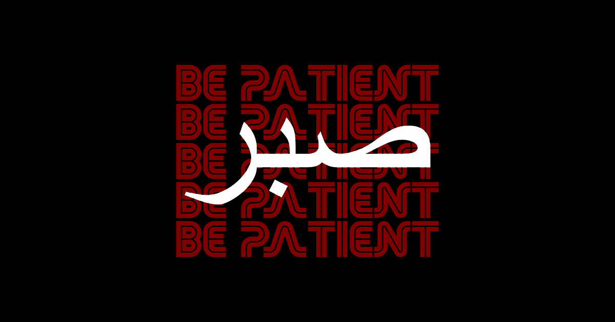 Islamic Sabr Be Patient صبر - Islamic - Sticker | TeePublic