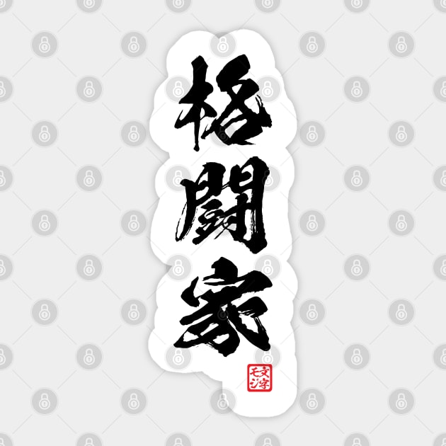 Fighter / 格闘家 Japanese kanji word - Japanese Kanji - Sticker | TeePublic