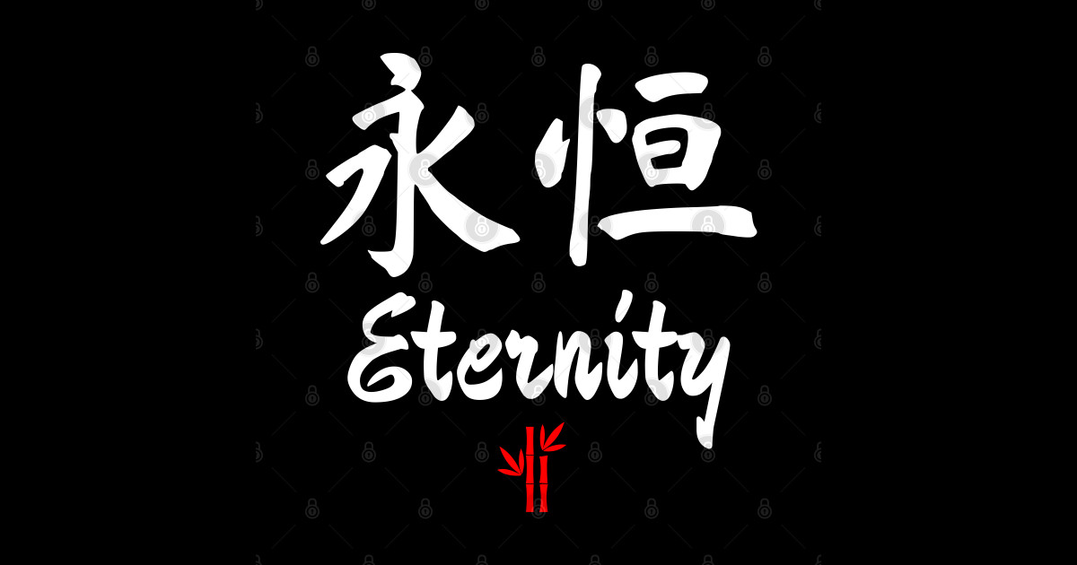 Chinese Eternity Calligraphy - Chinese Character - Posters and Art ...