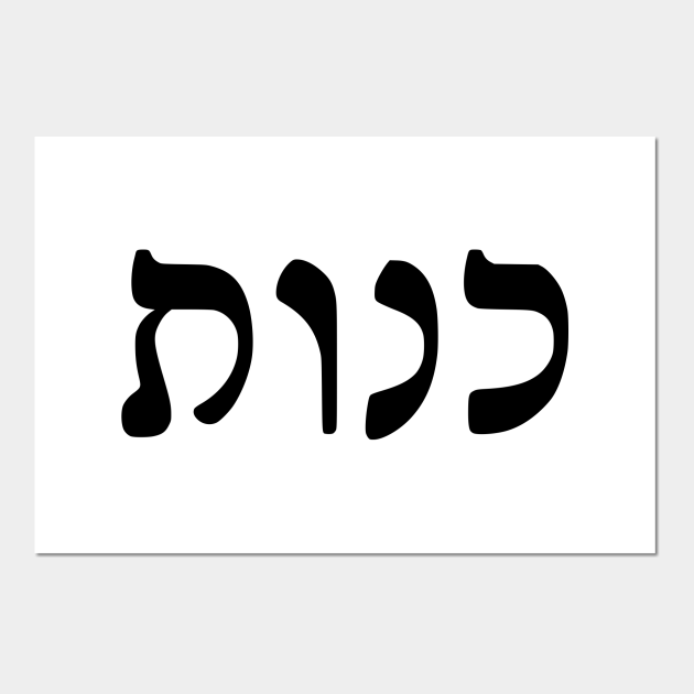 Kenut - Honesty (Hebrew, Rashi script) - Hebrew - Posters and Art ...