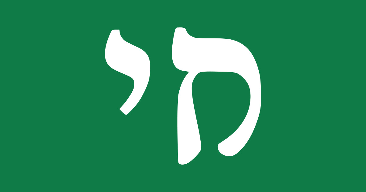 Chai - Jewish Life Symbol (Rashi script) - Judaism - T-Shirt | TeePublic