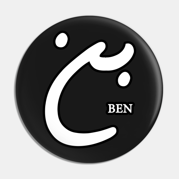 Ben (Arabic Calligraphy) - Arabic Calligraphy - Pin | TeePublic