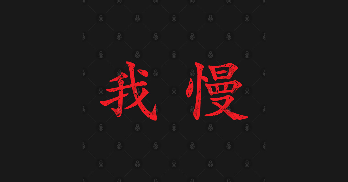 Red Gaman (Japanese for Preserve your dignity during tough times in red ...