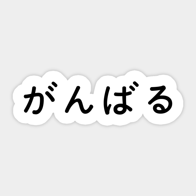 ganbaru-がんばる - Japanese Characters - Sticker | TeePublic