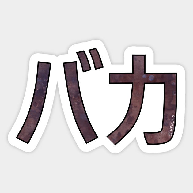 BAKA (Katakana) - Baka - Sticker | TeePublic