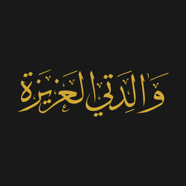 My Beloved Mother (Arabic Calligraphy) - Arabic Calligraphy - T-Shirt ...