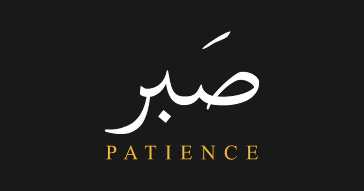 Sabr Patience Arabic Minimalist Calligraphy - Islamic Art - T-Shirt ...