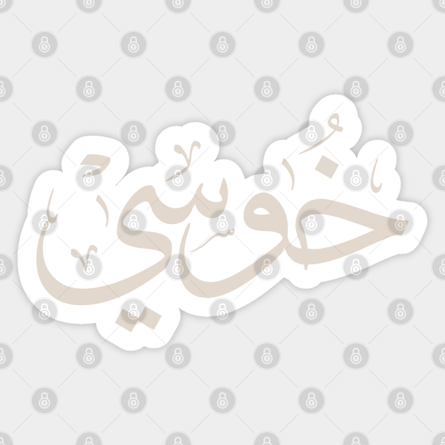 Jose name in arabic calligraphy trendy boho colors - Arabic Calligraphy ...