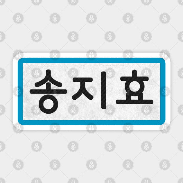 Nametag - Song Ji Hyo - Running Man - Sticker | 20% OFF Today Sale ...
