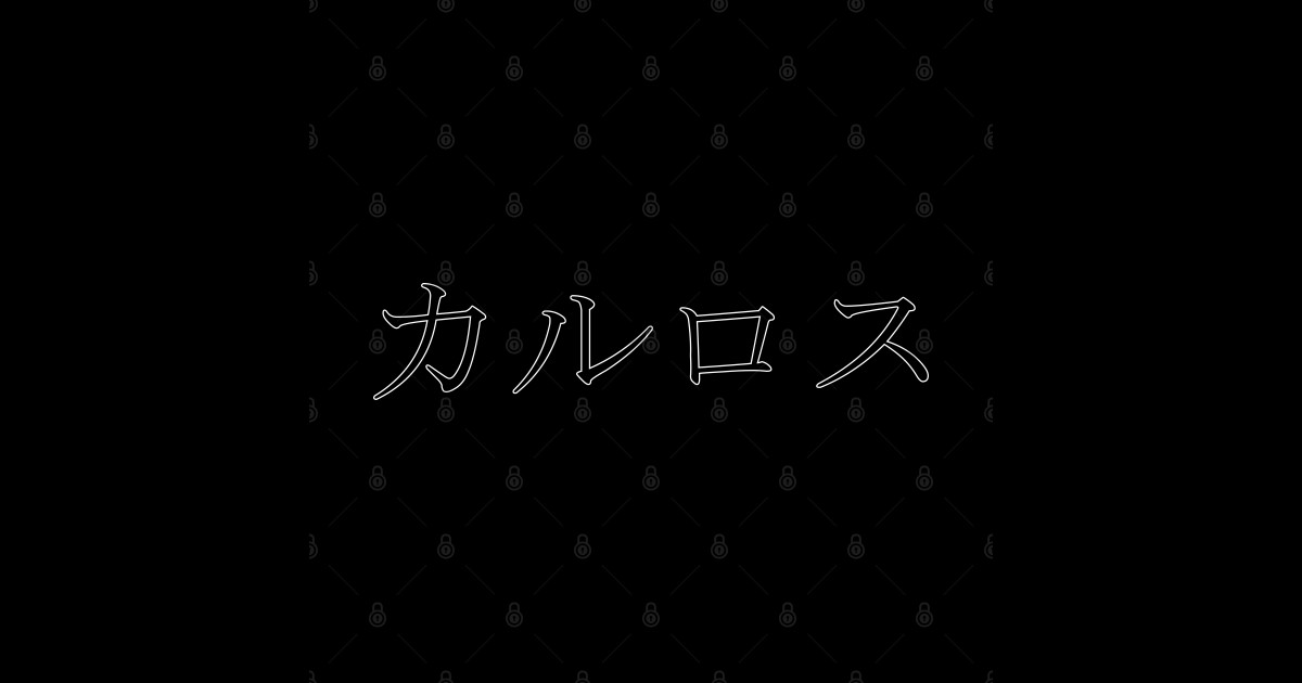 CARLOS IN JAPANESE - Carlos Name - Sticker | TeePublic