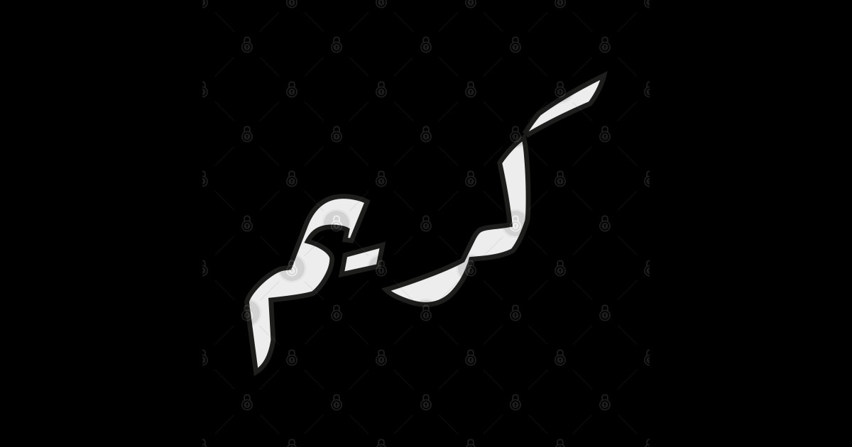 Arabic Name "Kareem" "Karim" كريم - Arabic Calligraphy - Sticker ...