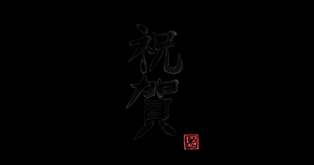 omedeto (congratulations) kanji - Congratulations - Sticker | TeePublic