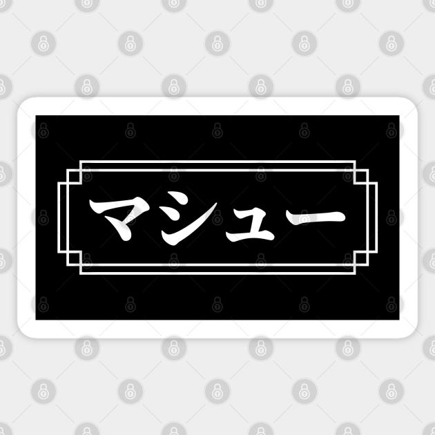 "MATTHEW" Name in Japanese - Matthew - Sticker | TeePublic