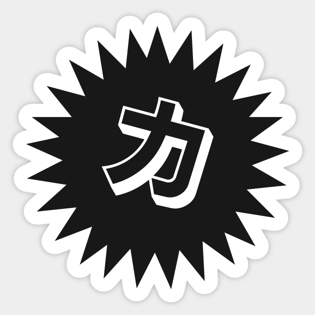 Strength Kanji - 力 - Power Kanji Symbol T-Shirt - Power In Kanji ...