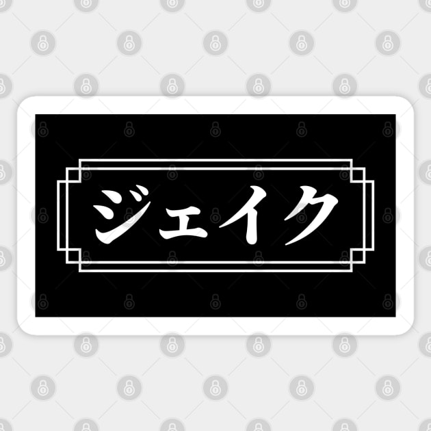 "JAKE" Name in Japanese - Jake - Sticker | TeePublic