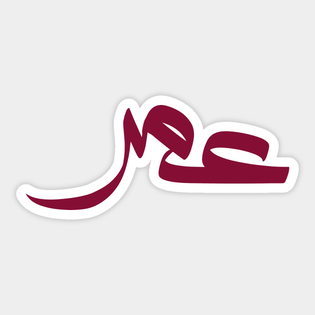 Arabic Calligraphy Name of "Omar" - Hawaiian - Sticker | TeePublic