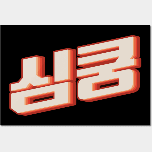 K Pop Fangirl 심쿵 - Fangirl - Posters and Art Prints | TeePublic