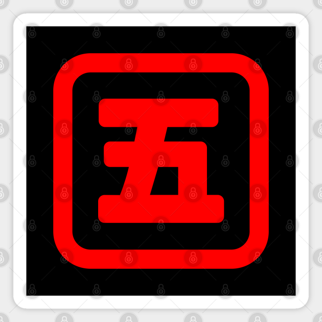Japanese Number Five 五 【Go】 Kanji - Asian - Magnet | TeePublic