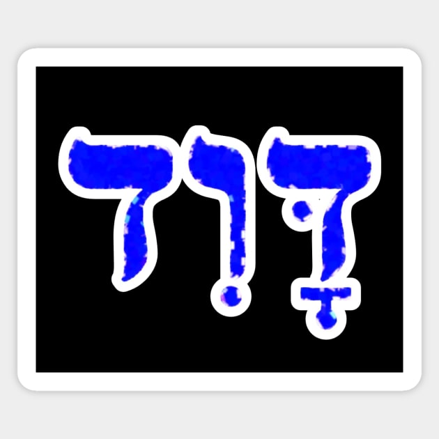 David Biblical Name Hebrew Letters Personalized Gifts - David Gift ...