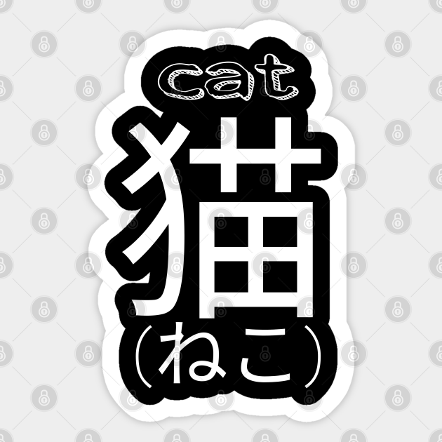 Cat Japanese kanji kitty kawaii cute - Cat - Sticker | TeePublic