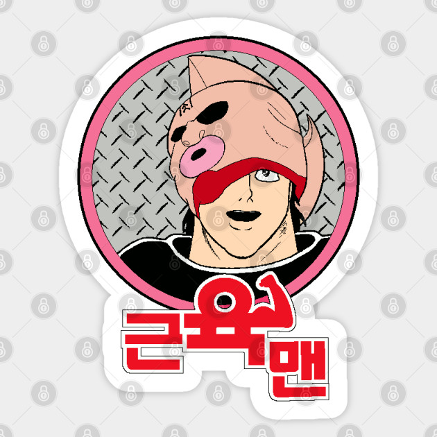 Kinnikuman Unmasked (Korean Version) - Kinnikuman - Sticker | TeePublic