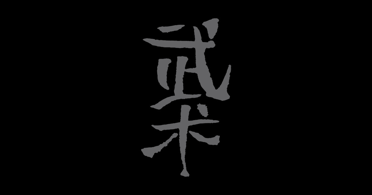 Wushu (Chinese Martial Arts) - Martial Arts - Sticker | TeePublic