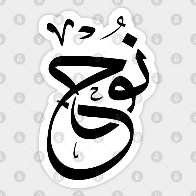 Noe, Nouh, Noah in arabic calligraphy نوح - Arabic Calligraphy Gift ...