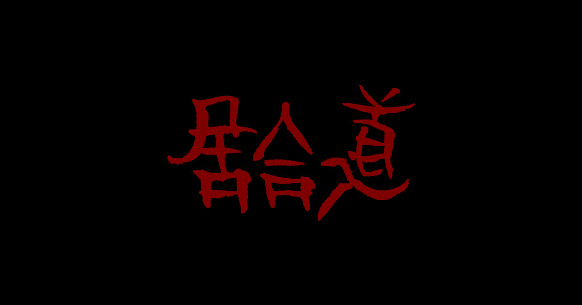 Iaido / Way Of The Sword (Japanese) INK Logo - Iaido - Sticker | TeePublic