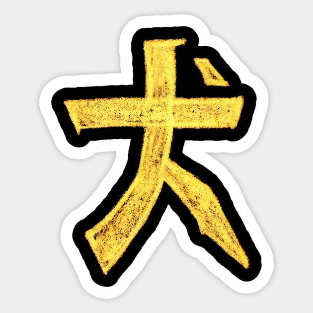 Dog (Chinese Character) - Dog - Sticker | TeePublic