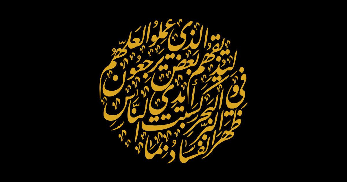 Corruption Verse (Arabic Calligraphy) - Quran - Sticker | TeePublic