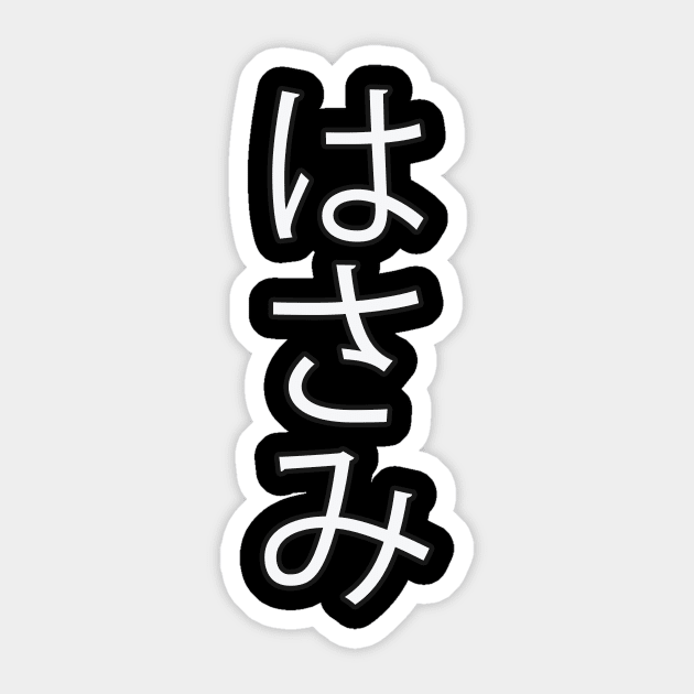 Hasami - Japanese Hiragana for "Scissors" - Japanese Word - Sticker ...