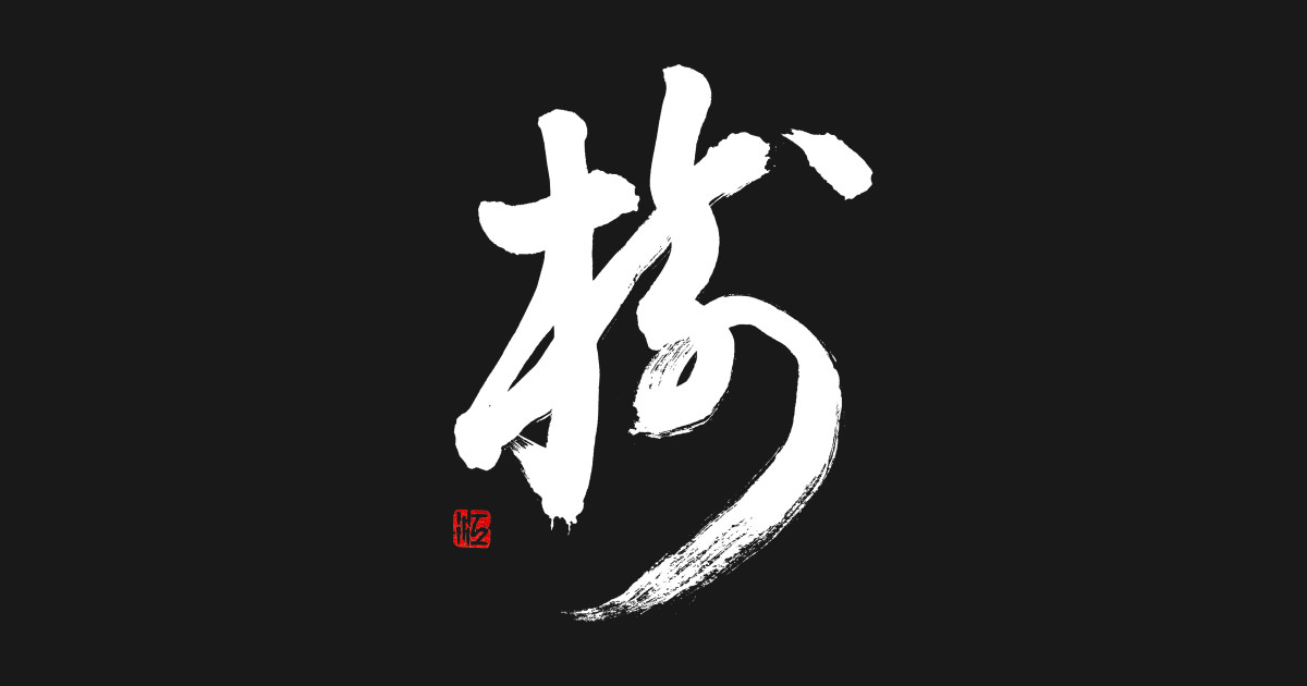 Tree 樹 Japanese Calligraphy Kanji Character - Trees - T-Shirt | TeePublic