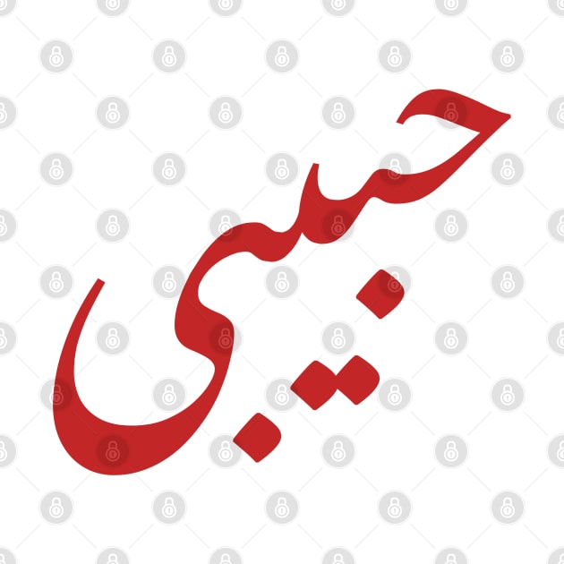 HABIBI in arabic - Habibi - T-Shirt | TeePublic