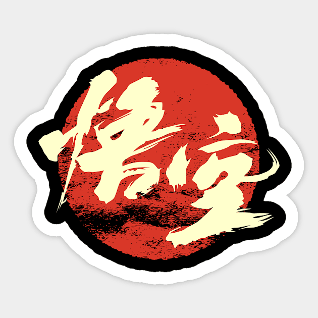 Black Myth Wukong Kanji - Black Myth Wukong - Sticker | TeePublic