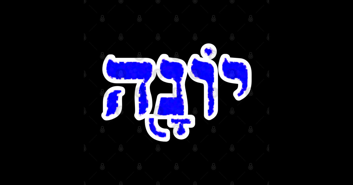 Jonah Biblical Hebrew Name Yonah Hebrew Letters Personalized - Jonah ...