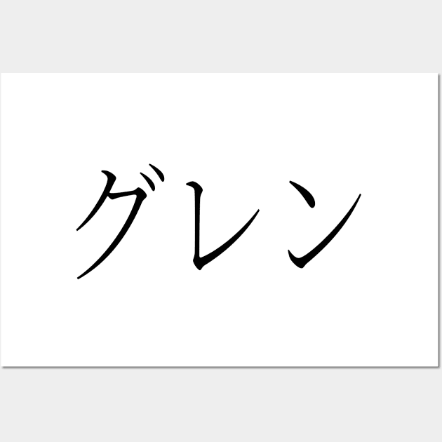 GLENN IN JAPANESE - Glenn Name - Posters and Art Prints | TeePublic