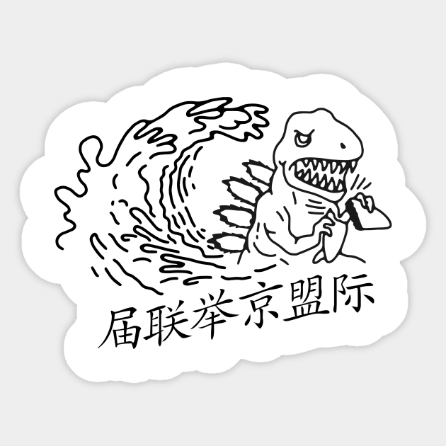Godzilla Surf's Up Tee - Godzilla - Sticker | TeePublic