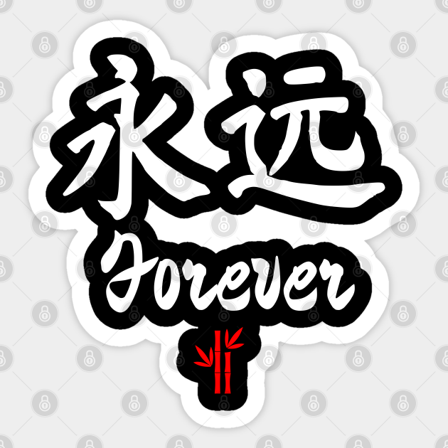 Chinese Forever Calligraphy - Chinese Character - Sticker | TeePublic