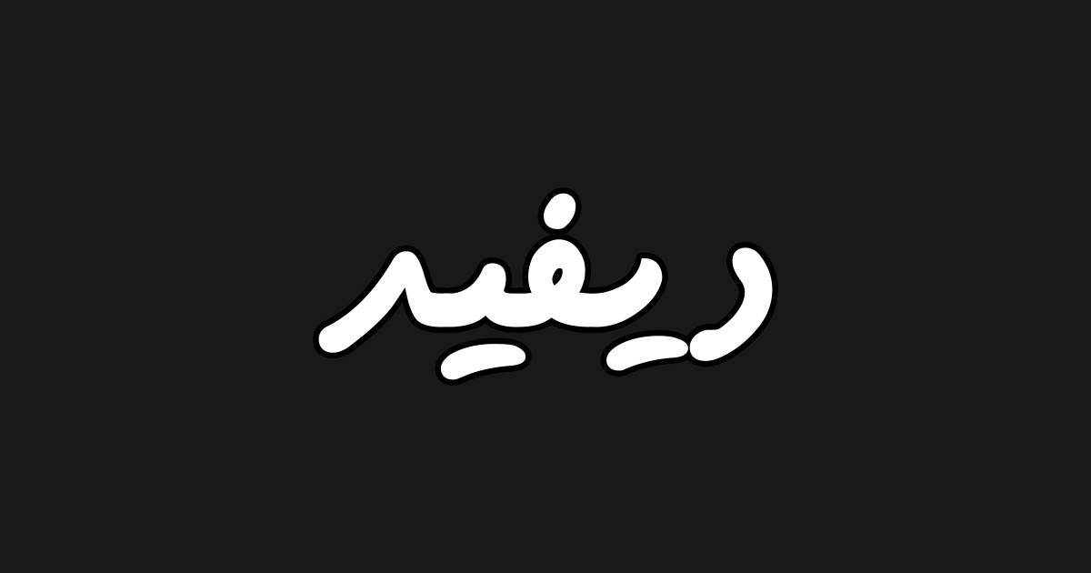 David (Arabic Calligraphy) - Arabic Calligraphy - T-Shirt | TeePublic