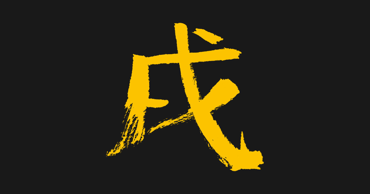 Dog (Zodiac) Japanese KANJI - Dog Lover - T-Shirt | TeePublic