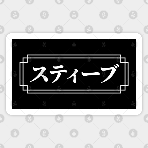 "STEVE" Name in Japanese - Steve - Sticker | TeePublic