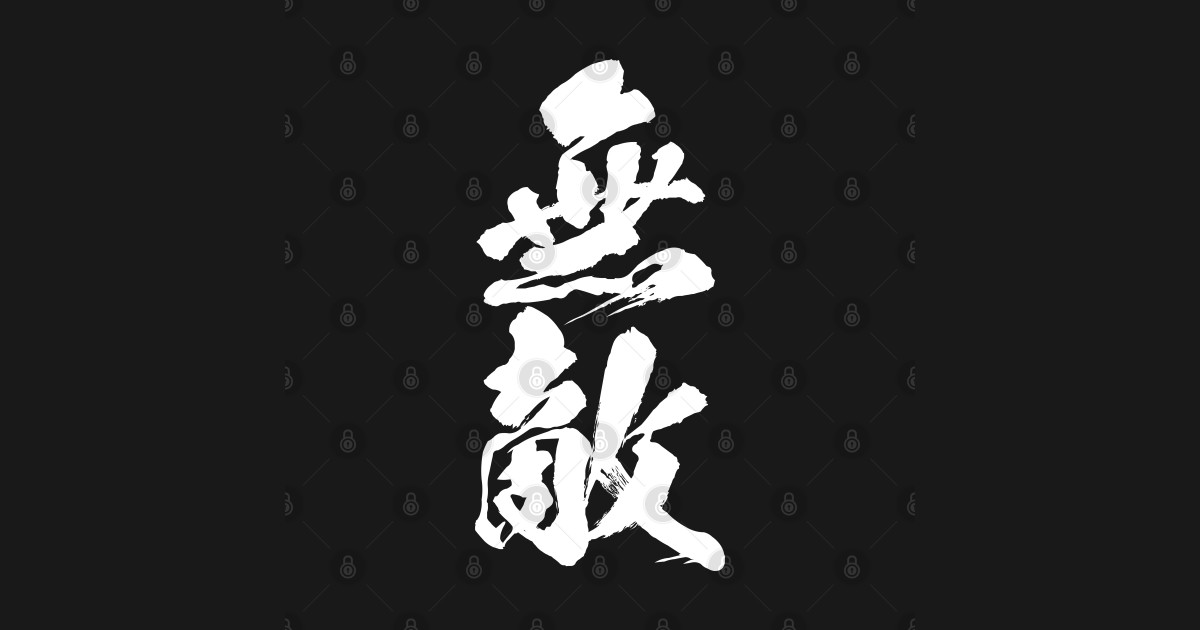 無敵 Muteki / Invincible in Japanese kanji calligraphy - Japanese ...