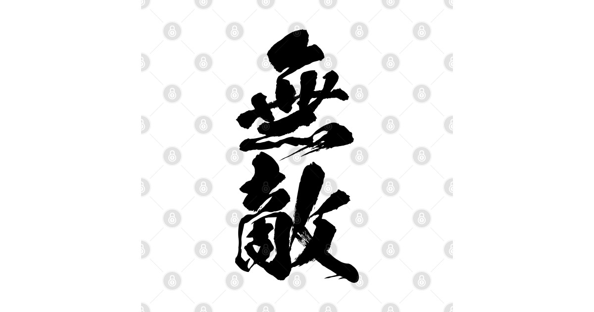 Muteki 無敵 Invincible in Japanese calligraphy - Japanese Calligraphy - T ...