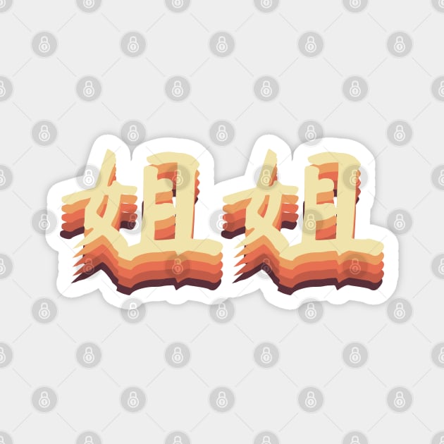 Chinese Retro Elder Sister Symbols - Chinese Character - Magnet | TeePublic