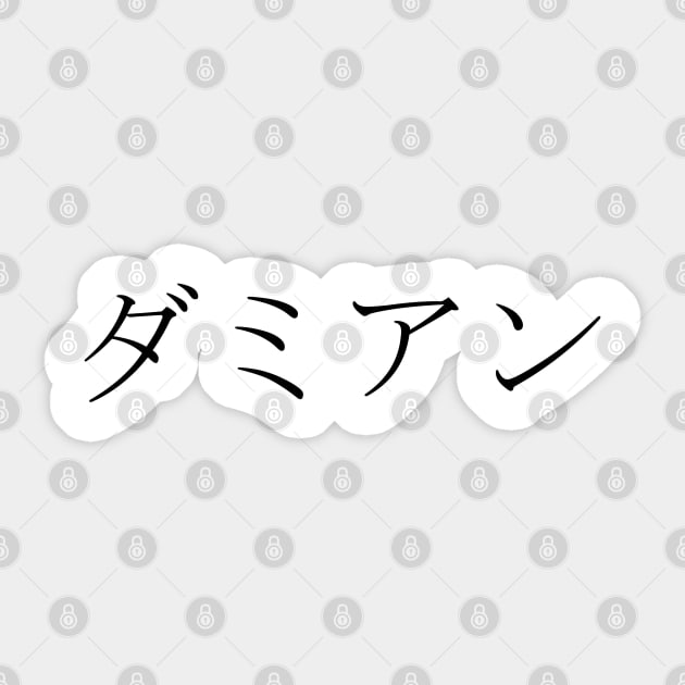 DAMIAN IN JAPANESE - Damian Name - Sticker | TeePublic