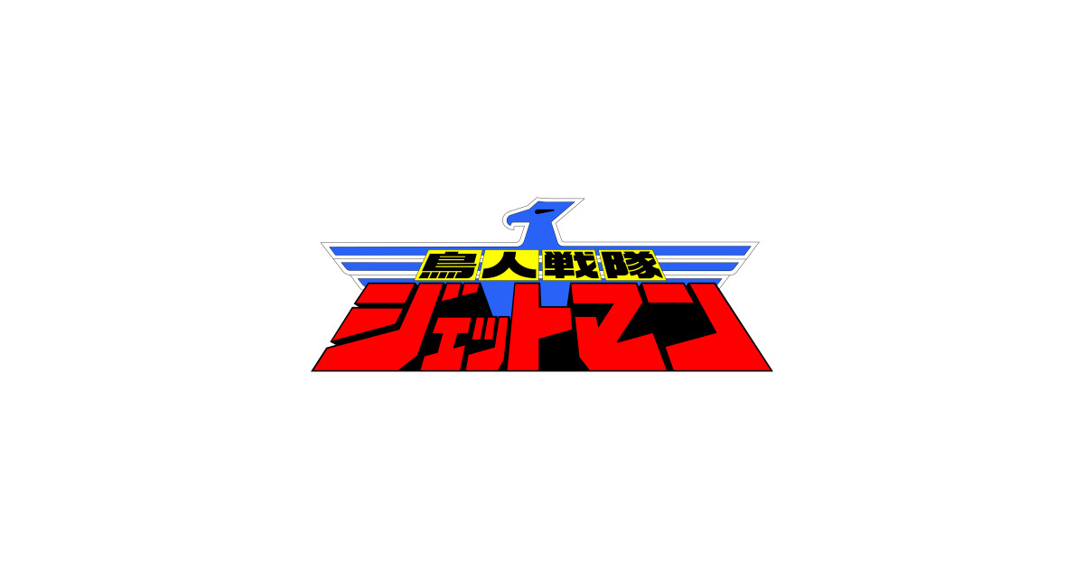 Chojin Sentai Jetman logo (Japanese) - Jetman - T-Shirt | TeePublic