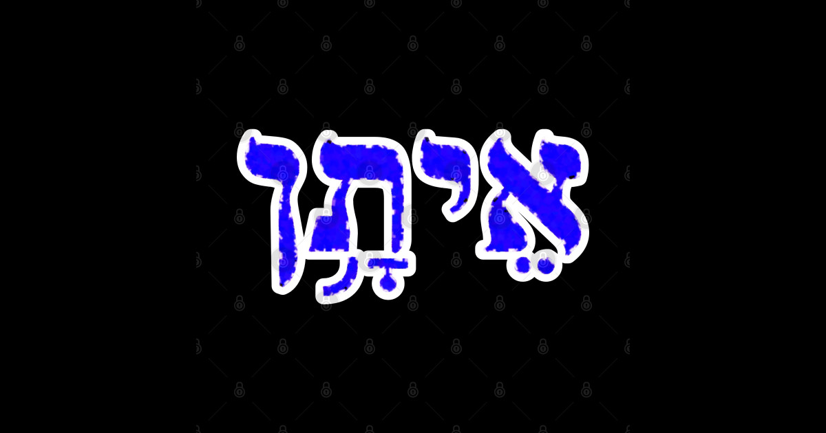 Ethan Biblical Hebrew Name Hebrew Letters Personalized - Ethan Gift ...
