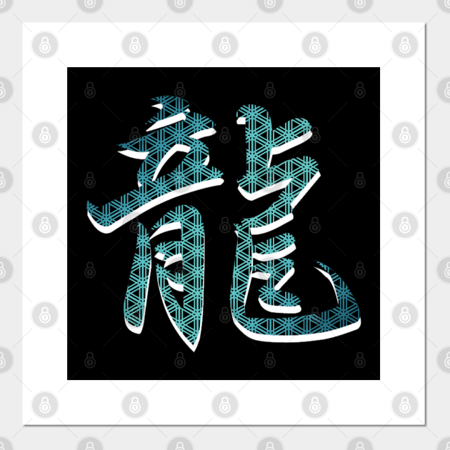 Ryu, Dragon kanji - Dragon Kanji - Posters and Art Prints | TeePublic