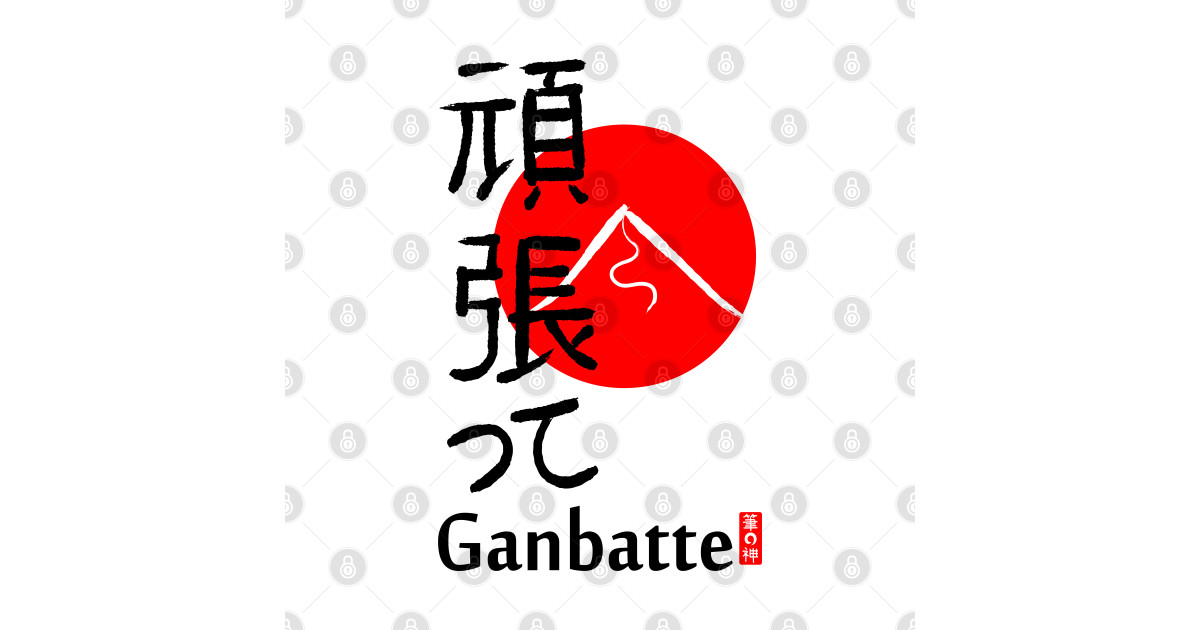 Ganbatte - In Japan - Ganbatte - T-Shirt | TeePublic