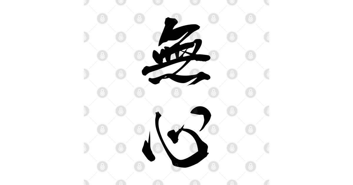 Black Mushin (Japanese for "No Mind" in vertical kanji) - Mushin - T ...